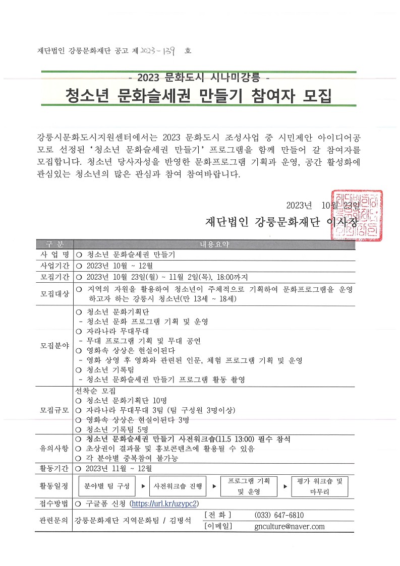 [공고] 2023 문화도시 시나미강릉 청소년 문화슬세권 만들기 참여자 모집(~11.2) > 공지사항 | 시나미 강릉
